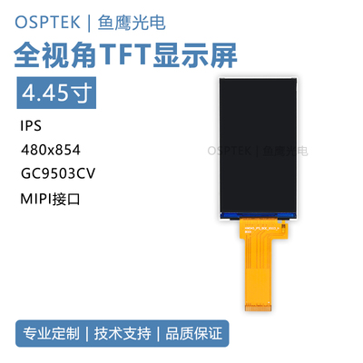 鱼鹰光电4.45寸tft屏幕480*854 MIPI接口ST7701S