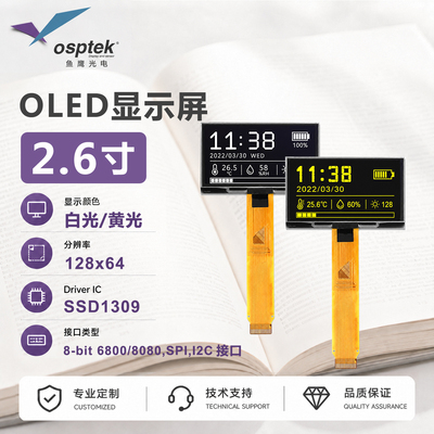 鱼鹰光电2.6寸2.7寸oled屏SSD1309驱动可配铁框定制模组