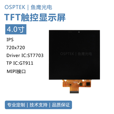 鱼鹰光电®4寸tft彩色触摸屏720*720分辨率 mipi接口