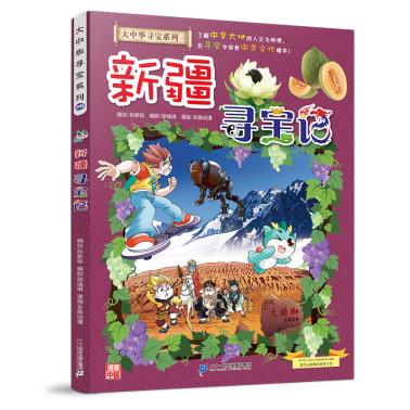 正版大中华寻宝系列26 新疆寻宝记 孙家裕 二十一世纪出版社