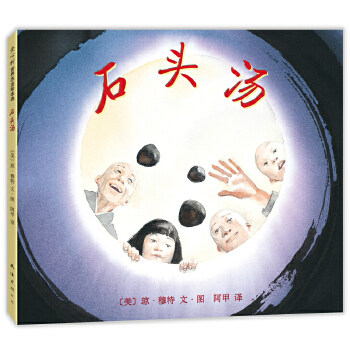 石头汤 绘本 石头汤(精)