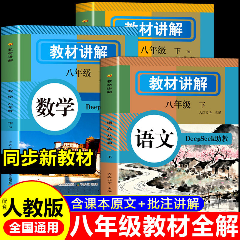 2026年中学教材讲解全解八年级下册语文数学英语人教版课本同步教材解读预习复习教辅资料工具书8年级上下册课堂笔记全解全析