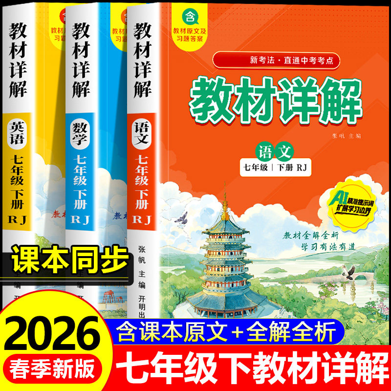 2026新版中学教材详解全解七下语文数学英语人教版北师教版同步课本原文初中初一7七年级上册教材解析解读课堂笔记教辅资料书正版