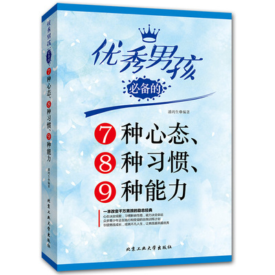 正版授权 优秀男孩必bei的7种心态8种习惯9种能力 优秀男孩励志成长书家庭教育青少年家教励志教育孩子心理学书籍畅销书抖音推荐