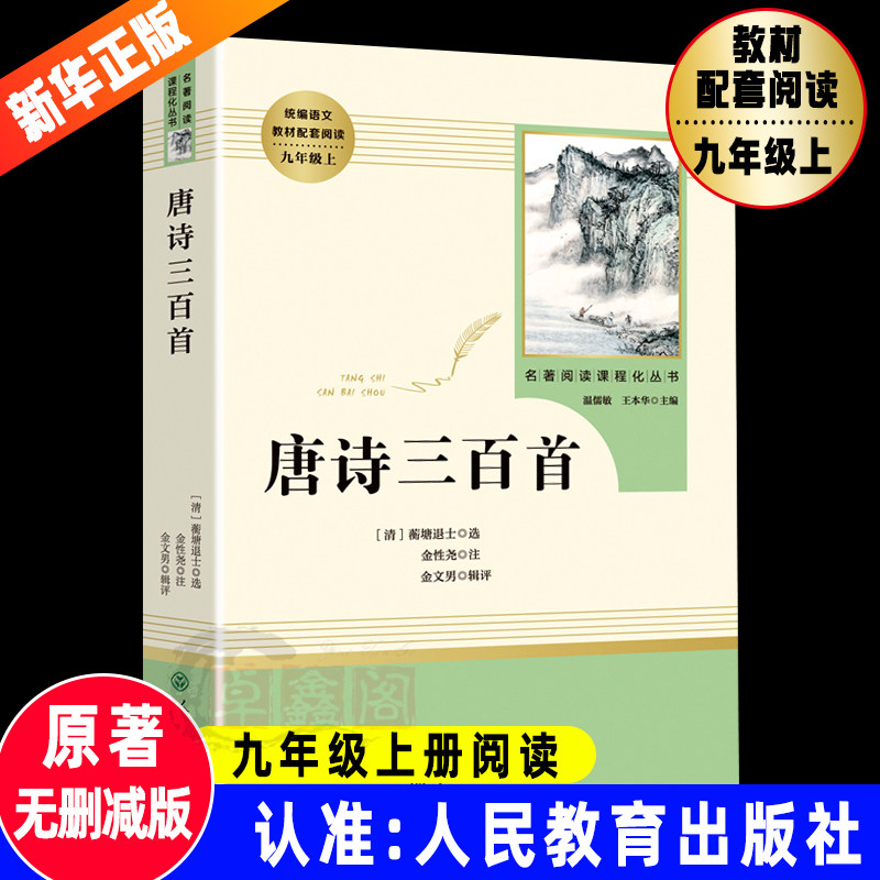 唐诗三百首人民教育出版社九年级上册原著正版无删减注释评析人教版初中生初三语文名著阅读书目中国古诗词儿童文学唐诗300首艾青