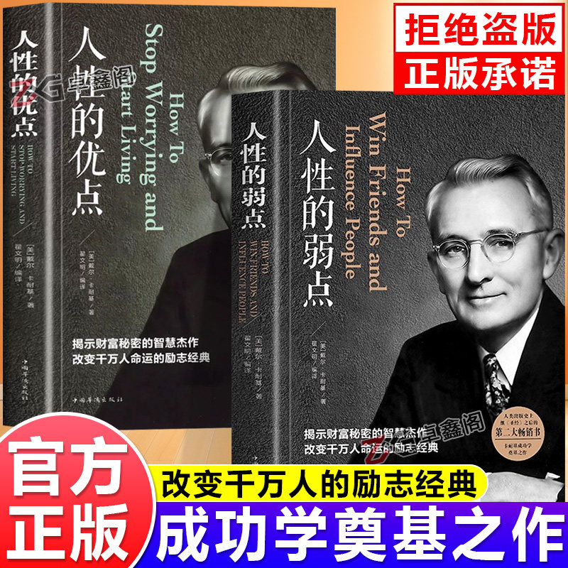 人性的弱点正版 卡耐基全集完整版原著 心理学基础入门为人处世人生哲学成功励志书籍畅销书排行榜