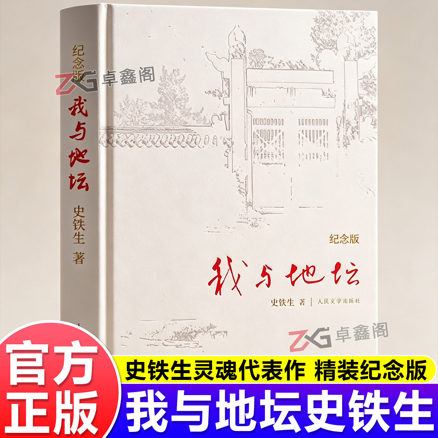 【官方正版】我与地坛史铁生原著 务虚笔记 病隙碎笔史铁生灵魂三部曲完整无删减版史铁生灵魂代表作品中国现当代文学散文畅销书籍