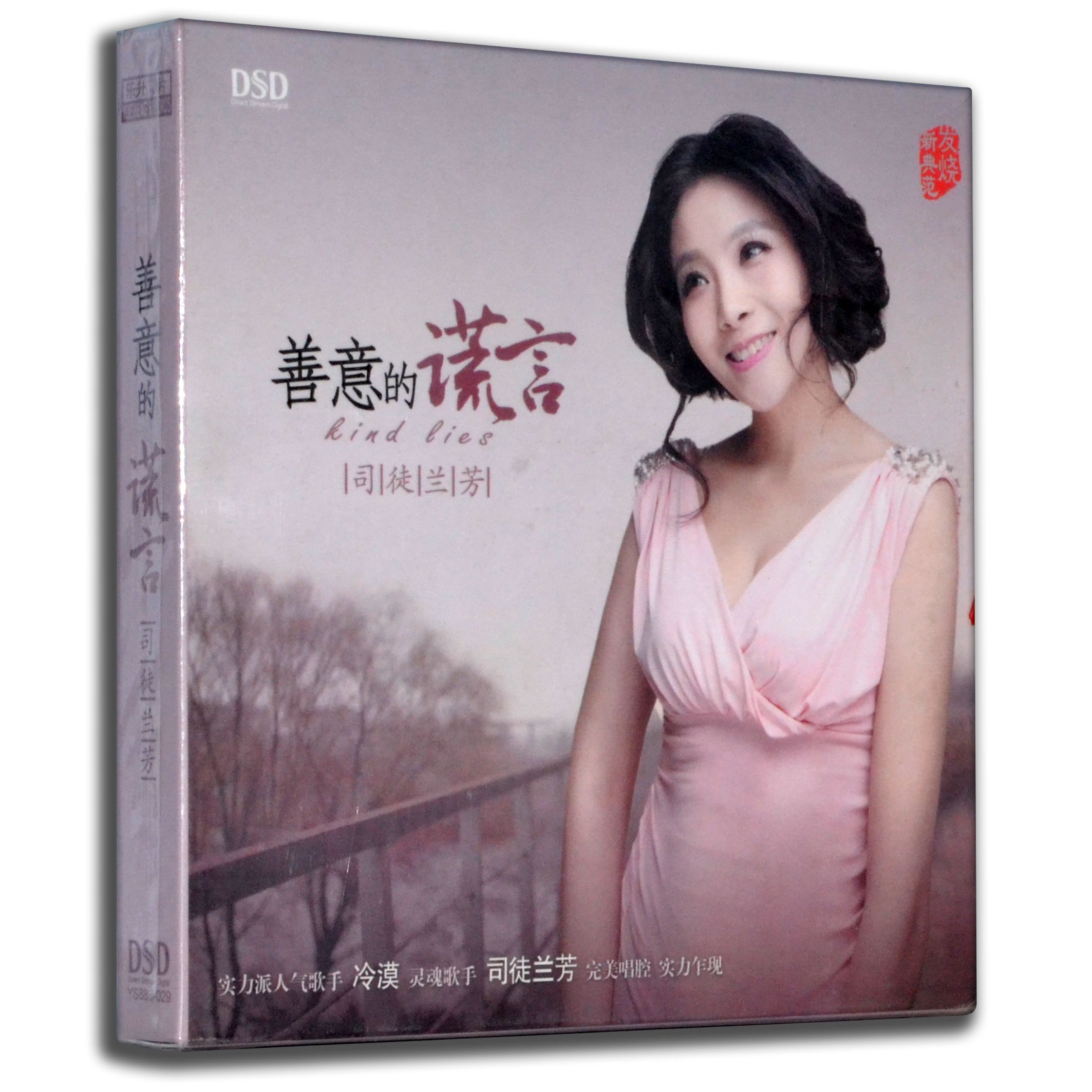 正版现货2013年专辑司徒兰芳善意的谎言DSD CD魔音唱片_虎窝淘