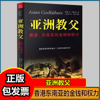 亚洲教父书 香港、东南亚的金钱和权力&亚洲教父 财富、经济、市场 史塔威尔著复旦大学出版