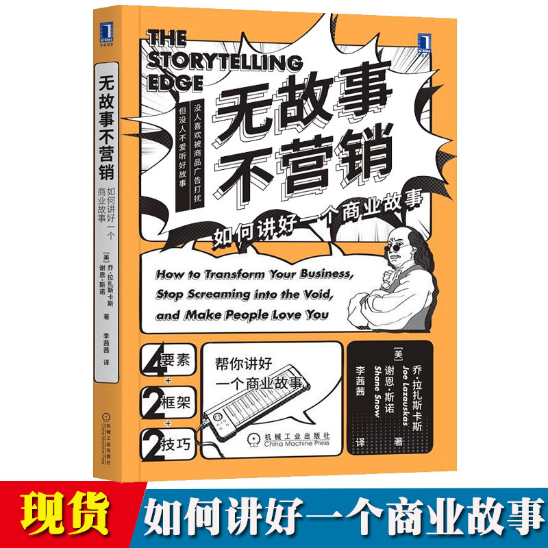 无故事不营销 如何讲好一个商业故事 营销策划软文营销文案写作市场营销 经济管理市场营销渠道案例战略策略技巧图书籍