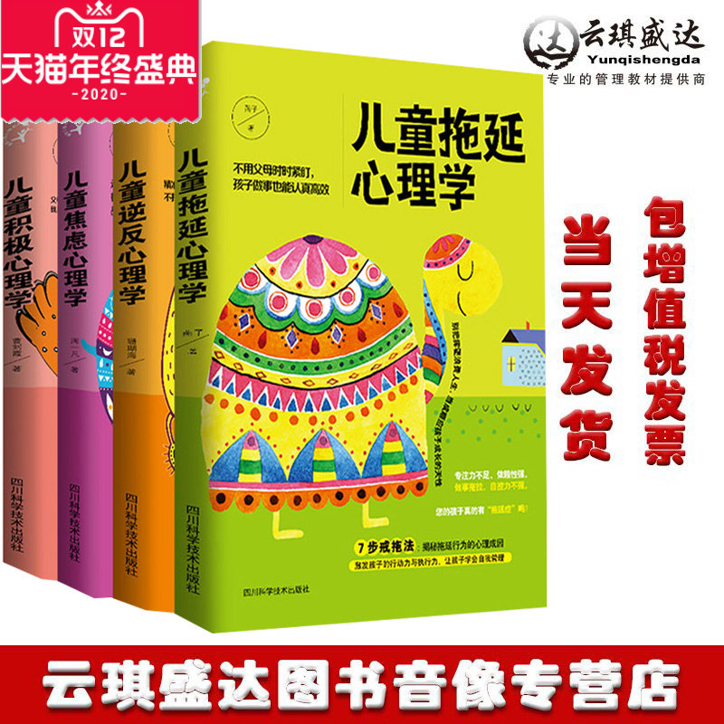 正版儿童心理学4册 儿童逆反 积极 焦虑 拖延心理学 幼儿教育心理学书 家庭育儿百科书籍 育儿早教 中华文化