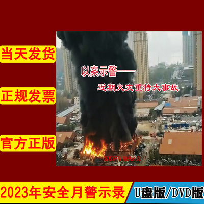 以案示警近期火灾重特大事故2DVD/U盘版视频2023年新版安全生产月警示教育片消防安全知识宣传中安文化