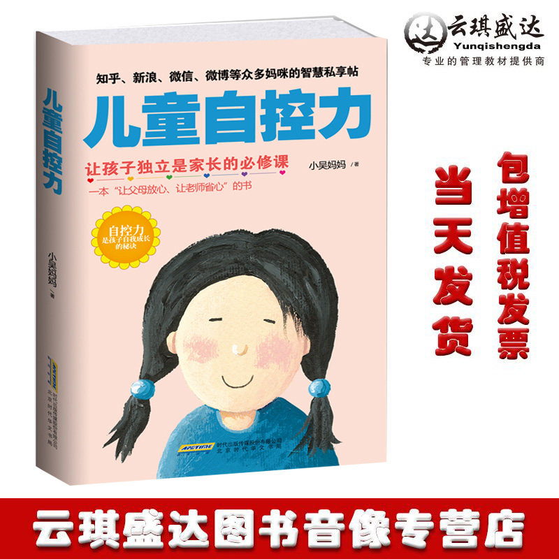 正版 儿童自控力 自控力是孩子自我成长的秘诀 小吴妈妈的育儿经 家庭教育 育儿书籍亲子家教中华文化
