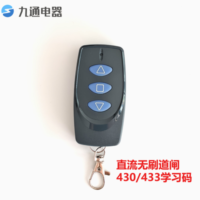 直流无刷道闸遥控器430/433学习
