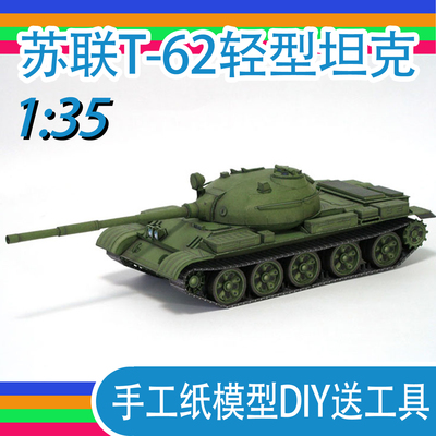 苏联T-62轻型主战坦克手工纸模型