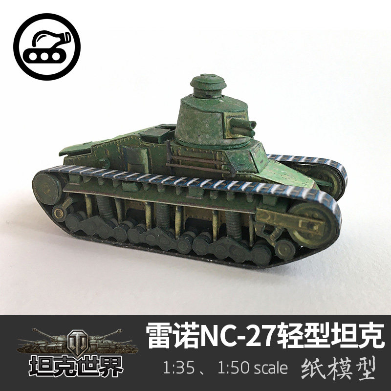 雷诺NC-27轻型坦克1:35坦克世界军武宅纸模型创意拼装手工 DIY_虎窝淘