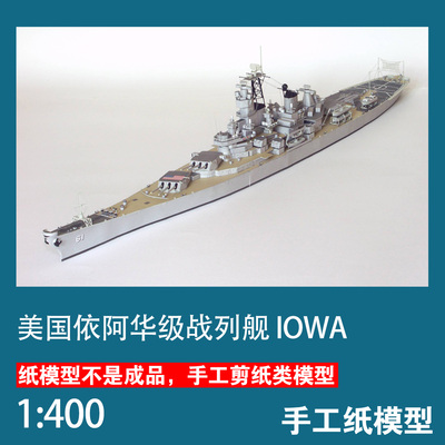 美国依阿华级战列舰纸模型DIY