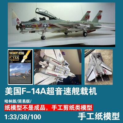 F14A雄猫舰载机手工DIY纸模型