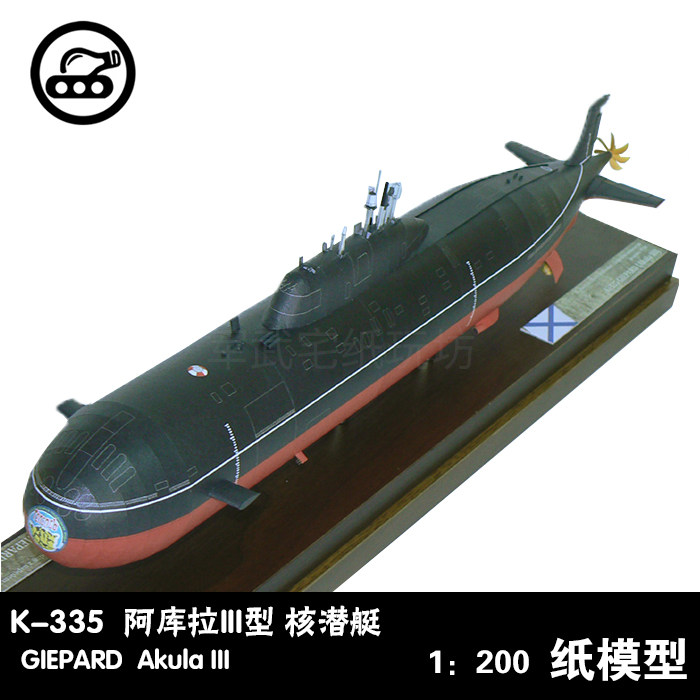苏联971M型K-335号阿库拉III型1：200核潜艇手工拼装商模纸艺DIY_虎窝淘