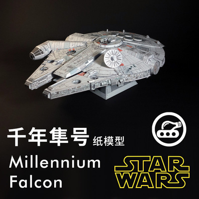 星球大战千年隼号飞船手工纸模型