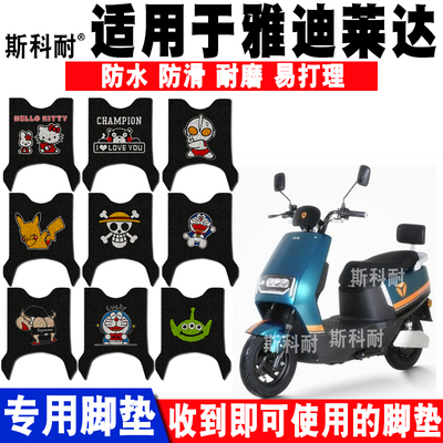 适用于雅迪莱达电动车脚垫 YD1200DT-37A YD1200DT-46B/16D/41A