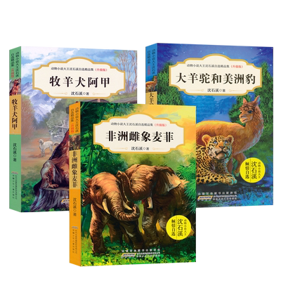 全套3册动物小说大王沈石溪自选精品集升级版牧羊犬阿甲+非洲雌象麦菲+大羊驼和美洲豹 小学课外读物童书阅读故事书寒假必读JF