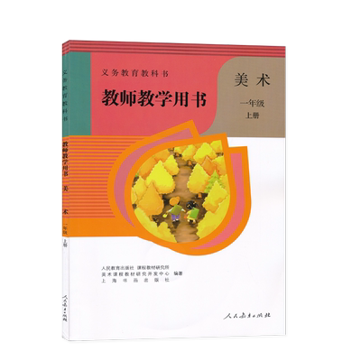 1上人教美术教参秋一年级上册美术教参人教版1年级上册小学美术教师教学用书带光盘教师资格证招聘考试用书人民教育出版社XXJS