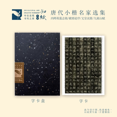 知纸唐代小楷选集冯师英墓志铭破邪论序九嶷山赋哀文皇册临摹字帖