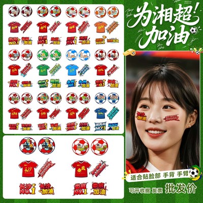 湘超联赛应援纹身贴纸