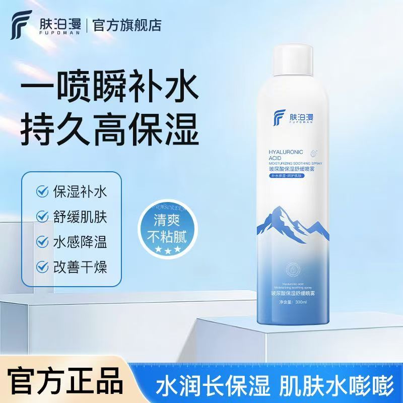 肤泊漫玻尿酸舒缓补水喷雾水润保湿紧致抗皱细腻透亮亲肤敏肌可用