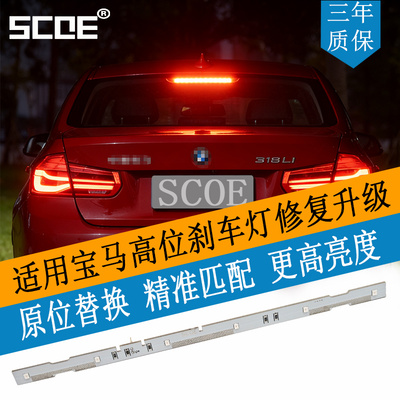 SCOE宝马3系高位刹车灯条灯芯