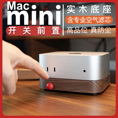 苹果Macmini底座实木防尘防猫毛