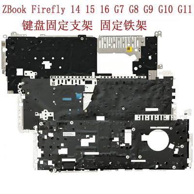 HP/惠普 ZBook Firefly 14 15 16 G7 G8 G9 G10 G11固定支架 铁架