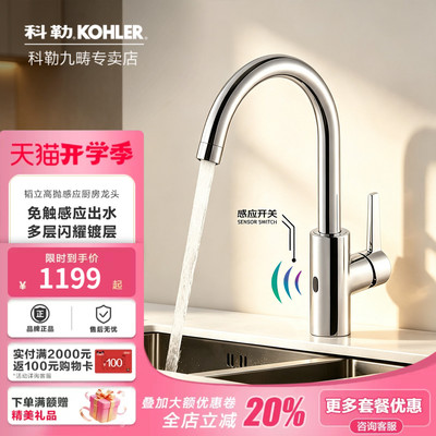 科勒厨房感应龙头冷热水
