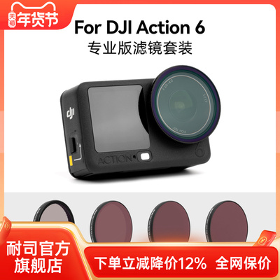 NiSi耐司 DJI大疆Action 6专业版滤镜套装 运动相机滤镜ND减光镜CPL真彩偏振镜镀膜滤镜套装风光摄影滤镜配件