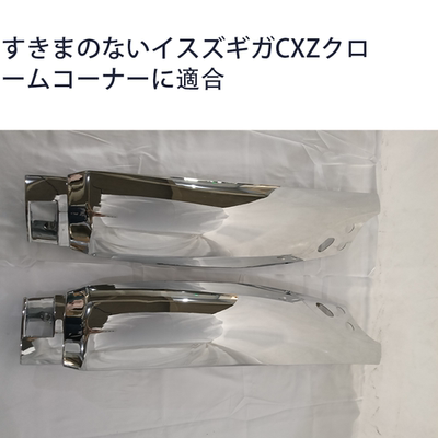 适用于五十铃isuzu giga cxz exr 镀铬包角 无缺口