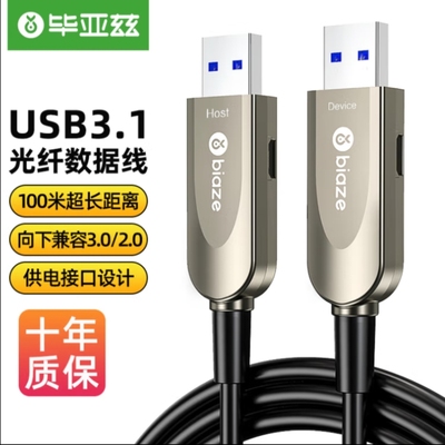 毕亚兹 USB3.0/3.1光纤线USB公对公对接线 视频会议10Gbps高清线