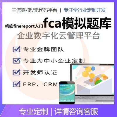 帆软finereport入门fca模拟题库finereport自学初级fca模拟题库