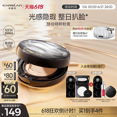 618倒计时/卡姿兰酵母精粹粉膏粉底液遮瑕持久不脱妆混皮油皮气垫