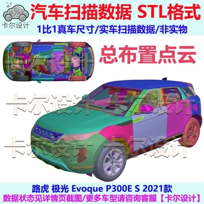路虎 极光 Evoque 2021款 总布置点云数据模型 汽车实车扫描数据