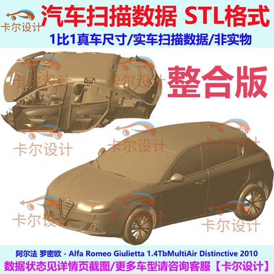 阿尔法罗密欧 Alfa Romeo Giulietta 2010款 汽车扫描数据模型STL