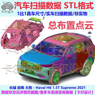长城 哈弗大狗 Haval H6 2021款 总布置点云数据模型汽车实车扫描