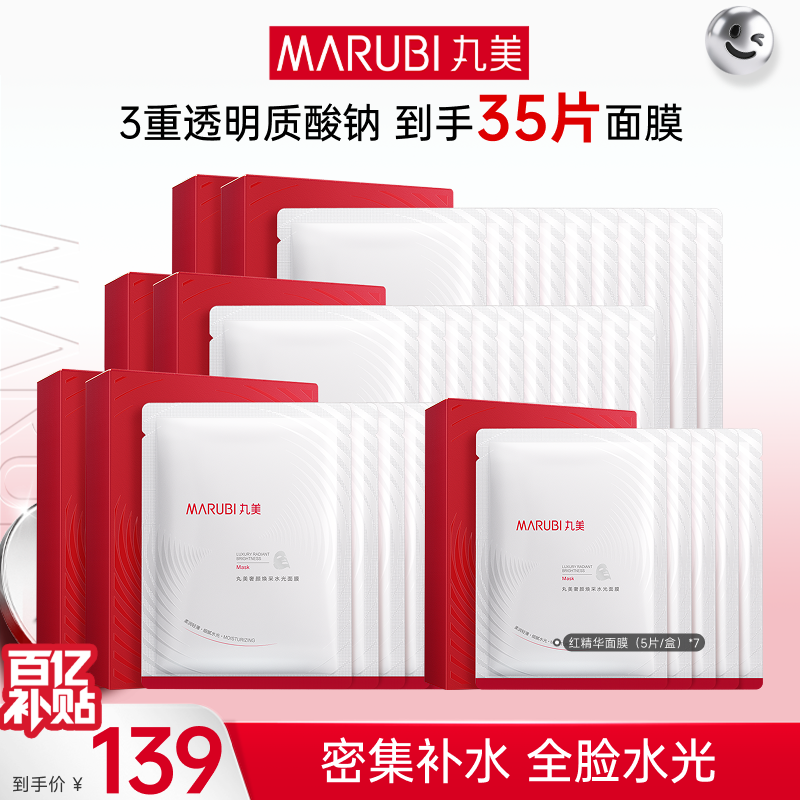 【百补】丸美红精华面膜修护玻尿酸补水保湿抗皱紧致舒缓贴片面膜