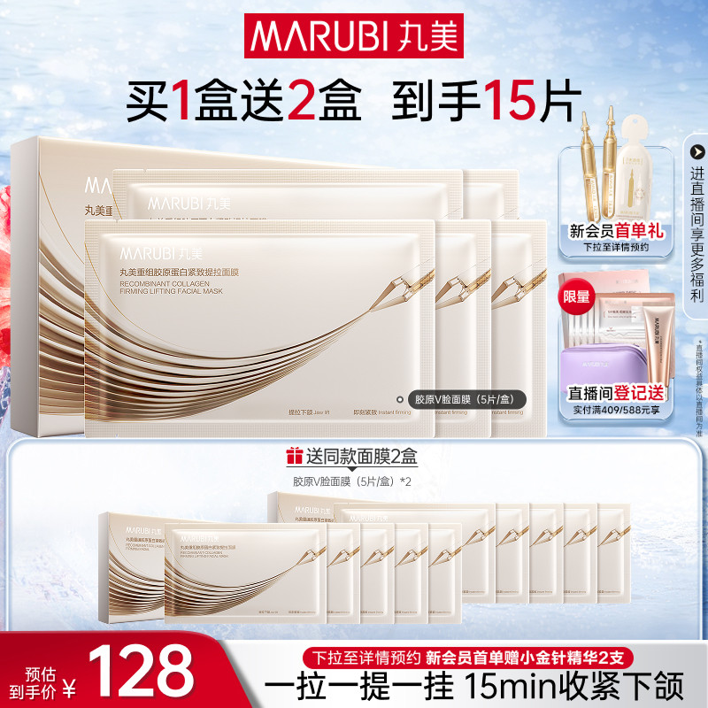 【百补】丸美胶原蛋白小金针面膜补水保湿V脸贴片面膜紧致抗皱