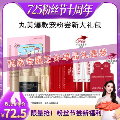 【烈儿725粉丝节】丸美宠粉大礼包到手21件！眼霜眼油眼膜精华