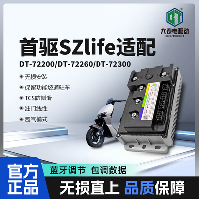 大泰控制器721000直上适配首区SZ/九号FZ160/小牛FXT/黑骑士B5/M2