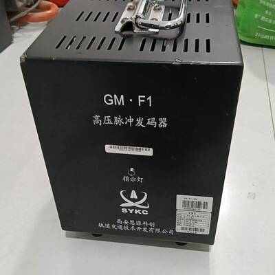 议价高压脉冲发码器，型号GM-F1，来自SYKC，功