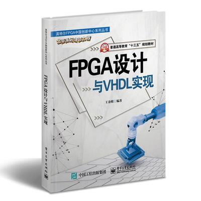 二手FPGA设计与VHDL实现 王金明 电子工业出版社