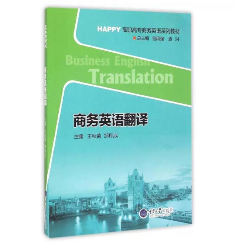 二手商务英语翻译 王秋菊 重庆大学出版社