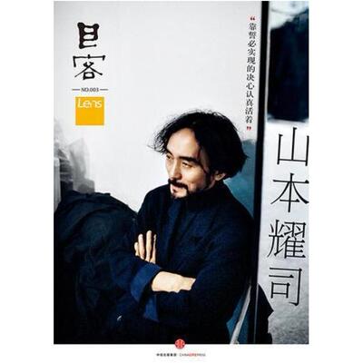 二手Lens·目客003：山本耀司 Lens 中信出版社